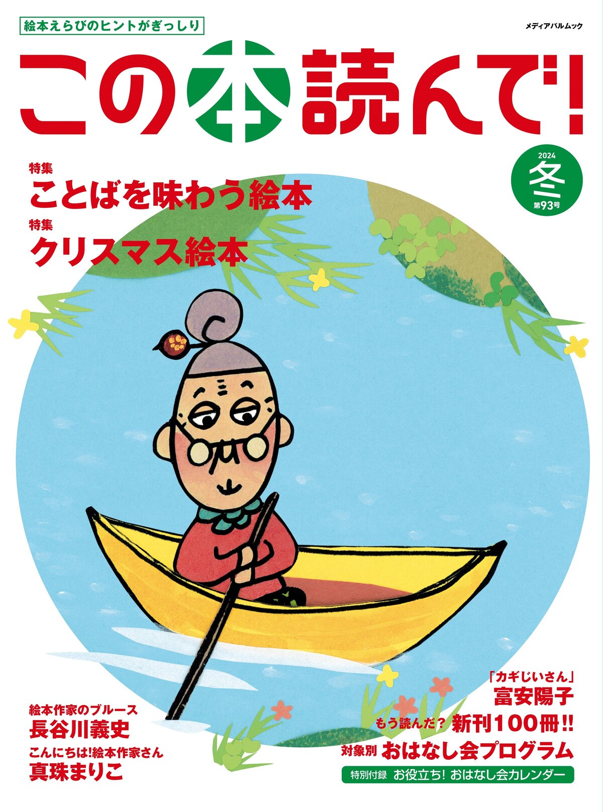 2024年冬 93号 | この本読んで！ | JPIC 一般財団法人 出版文化産業振興財団