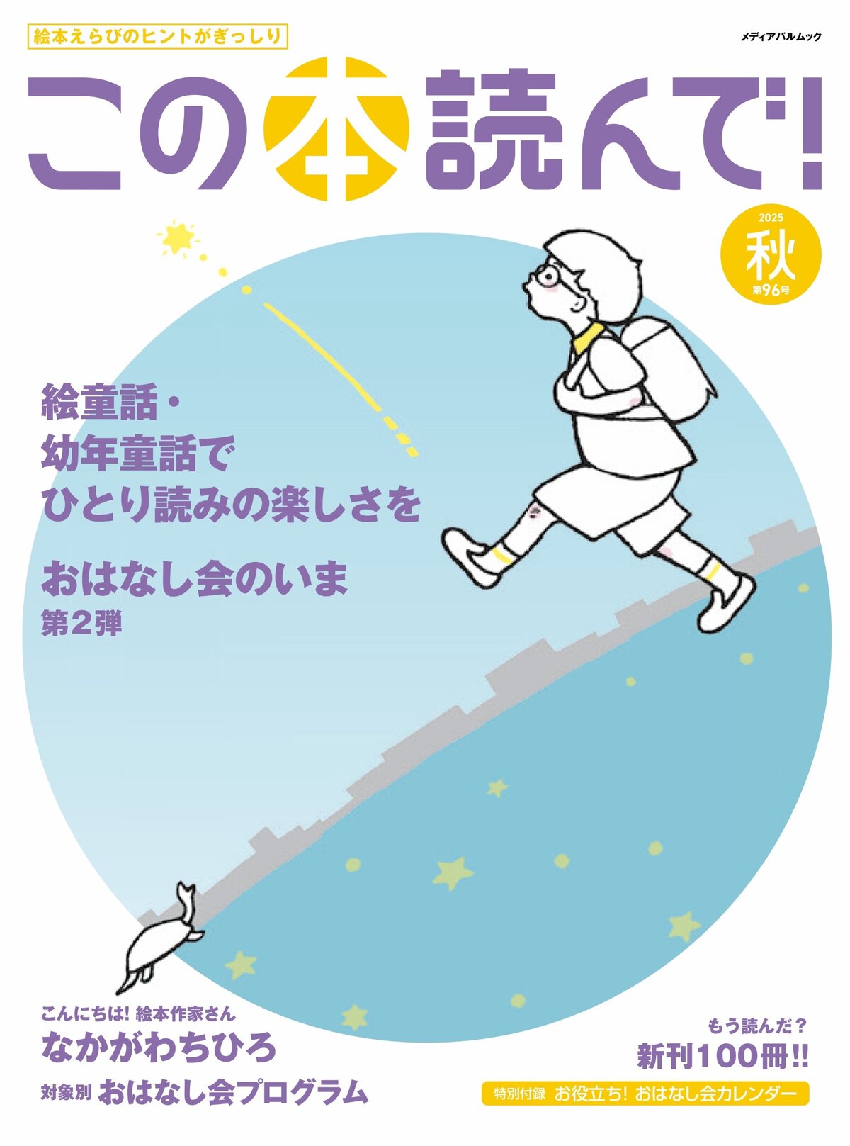 2025年秋 96号 | この本読んで！ | JPIC 一般財団法人 出版文化産業振興財団