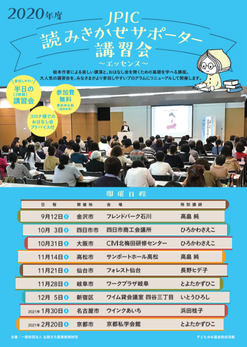 「JPIC読みきかせサポーター講習会／実践講座～エッセンス～」2020年度受付スタート！ | トピックス | JPIC 一般財団法人 出版文化産業振興財団