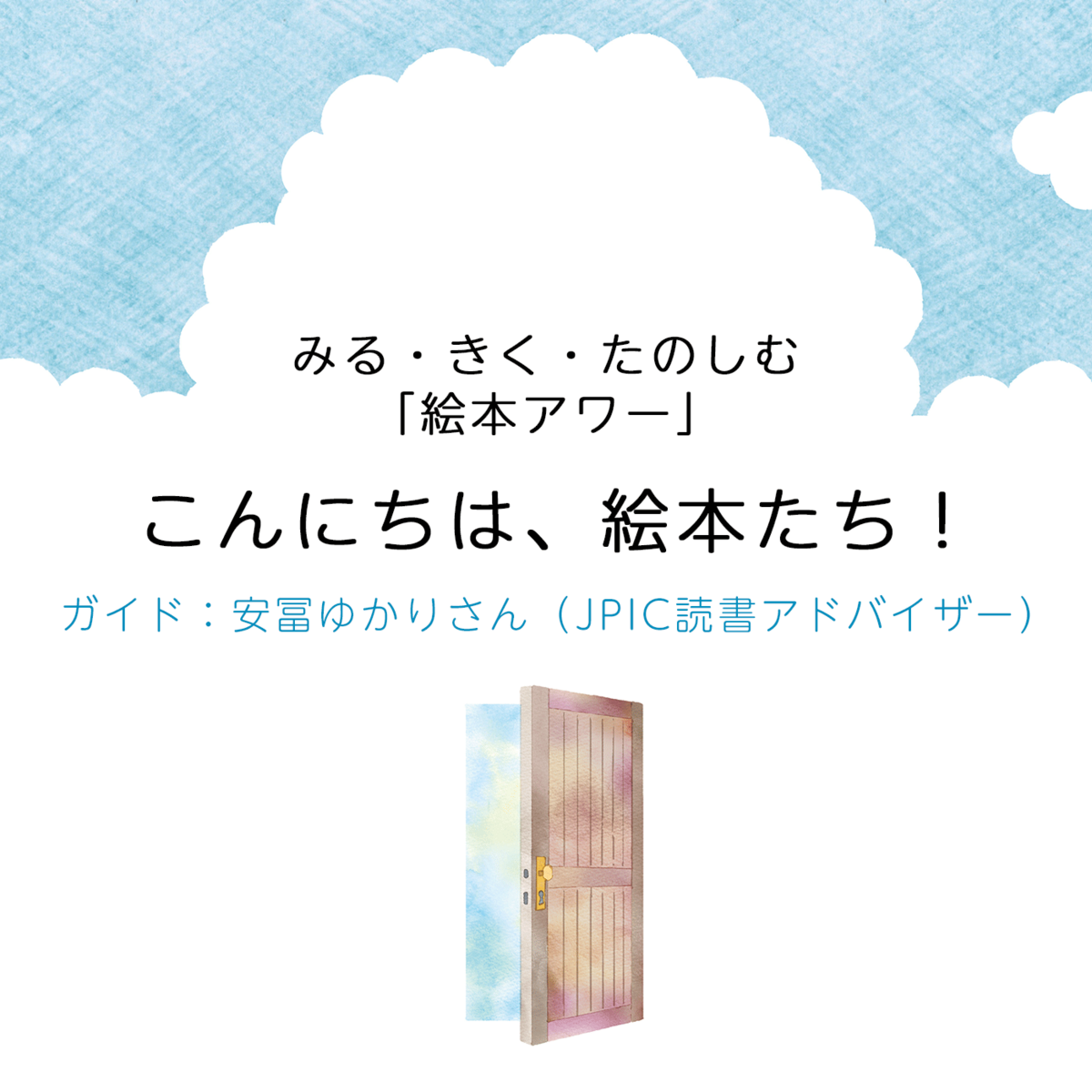 【終了しました】11/14（土）オンラインイベント JPIC絵本アワー『こんにちは、絵本たち！』 | トピックス | JPIC 一般財団法人 出版文化産業振興財団