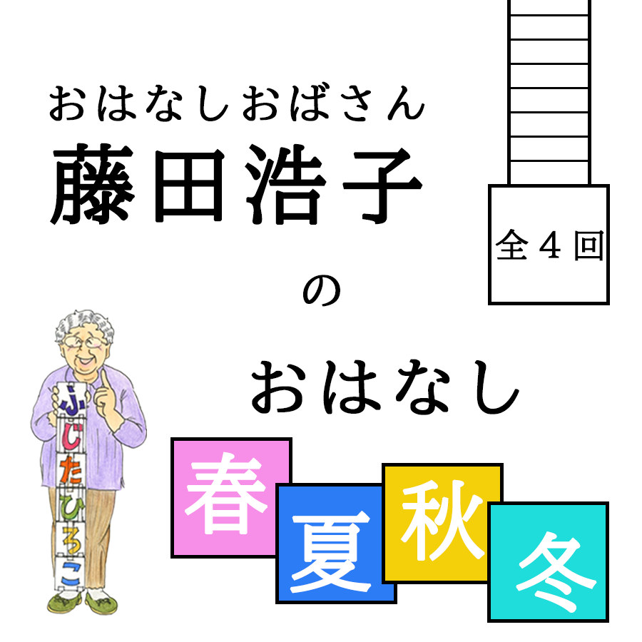 【終了しました】12月18日(土) 藤田浩子さん連続講座「おはなし春夏秋冬」第3回「冬のおはなし」【オンライン】 | トピックス | JPIC 一般財団法人 出版文化産業振興財団