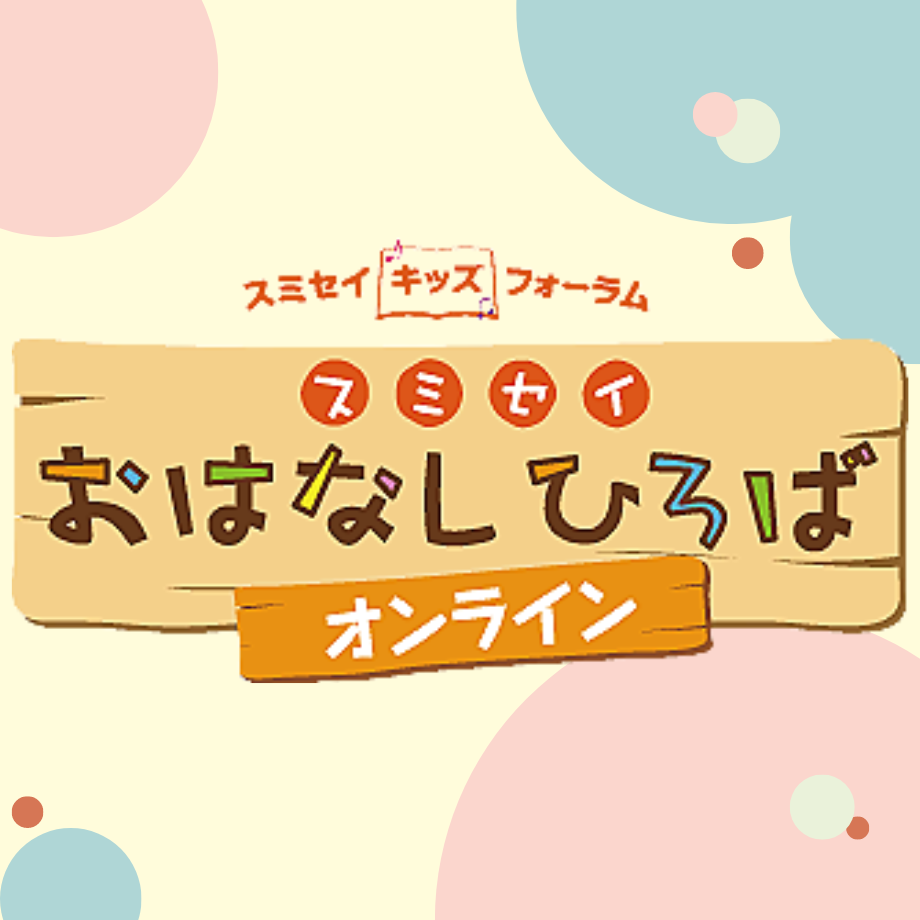 【無料】スミセイおはなしひろばオンライン 第二弾の講師は鈴木翼さん | トピックス | JPIC 一般財団法人 出版文化産業振興財団