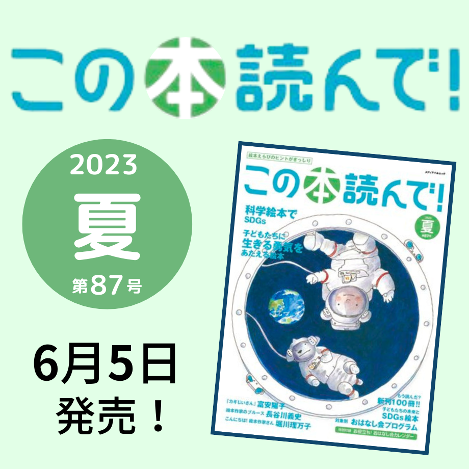 『この本読んで！』87号 [2023年夏号] 6月5日（月）発売！ | トピックス | JPIC 一般財団法人 出版文化産業振興財団