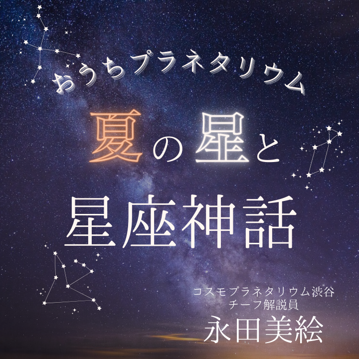 【8月8日開催】永田美絵さんオンライン講座「おうちプラネタリウム 夏の星と星座神話」 | トピックス | JPIC 一般財団法人 出版文化産業振興財団