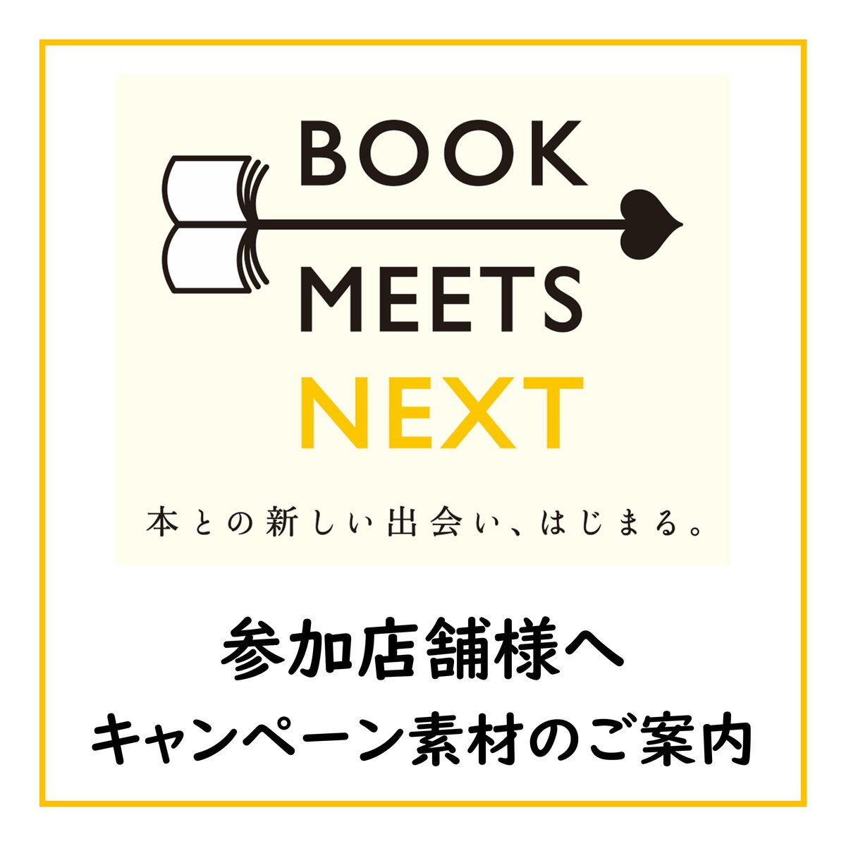 BOOK MEETS NEXT 2023 キャンペーン用素材のご案内 | トピックス | JPIC 一般財団法人 出版文化産業振興財団