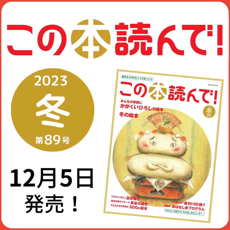 『この本読んで！』89号 [2023年冬号] 12月5日（火）発売！ | トピックス | JPIC 一般財団法人 出版文化産業振興財団
