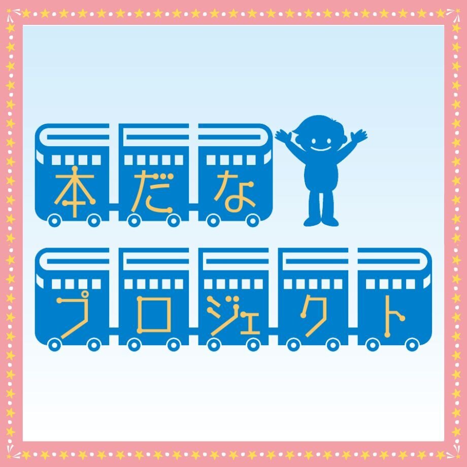 「本だなプロジェクト」2024 協力出版社様の募集開始 | トピックス | JPIC 一般財団法人 出版文化産業振興財団