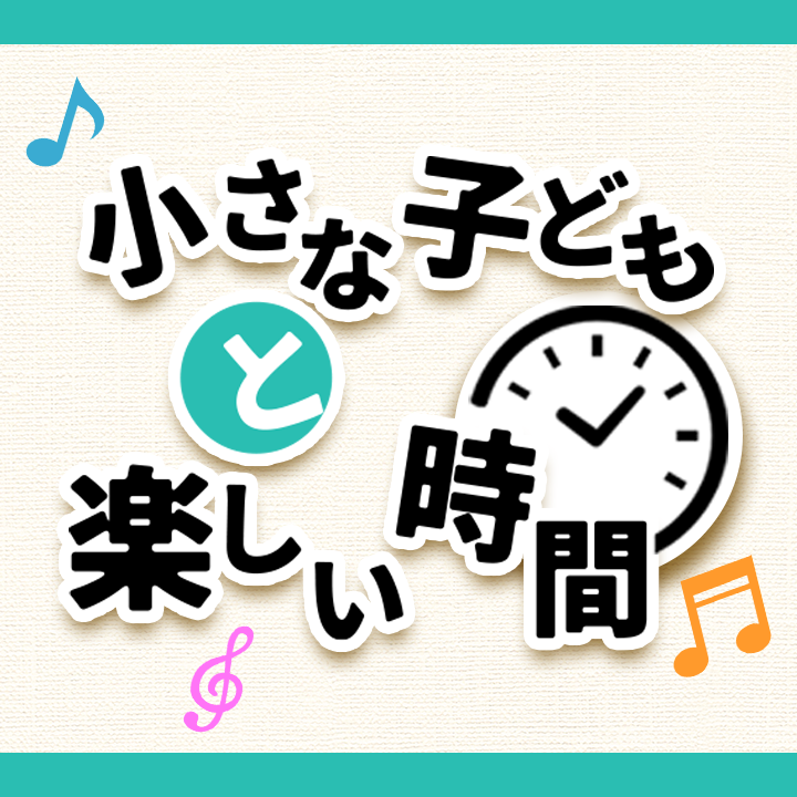 【9月7日、14日開催】『この本読んで！』関連講座 藤田浩子さん、児玉ひろ美さん 「小さな子どもたちと楽しい時間」 | トピックス | JPIC 一般財団法人 出版文化産業振興財団