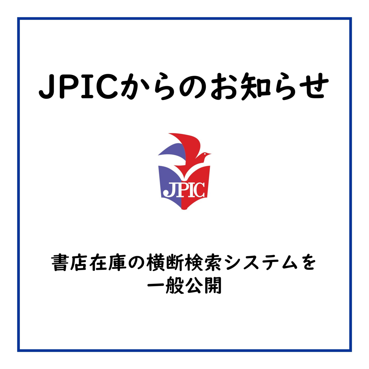書店在庫の横断検索システムを一般公開 | トピックス | JPIC 一般財団法人 出版文化産業振興財団
