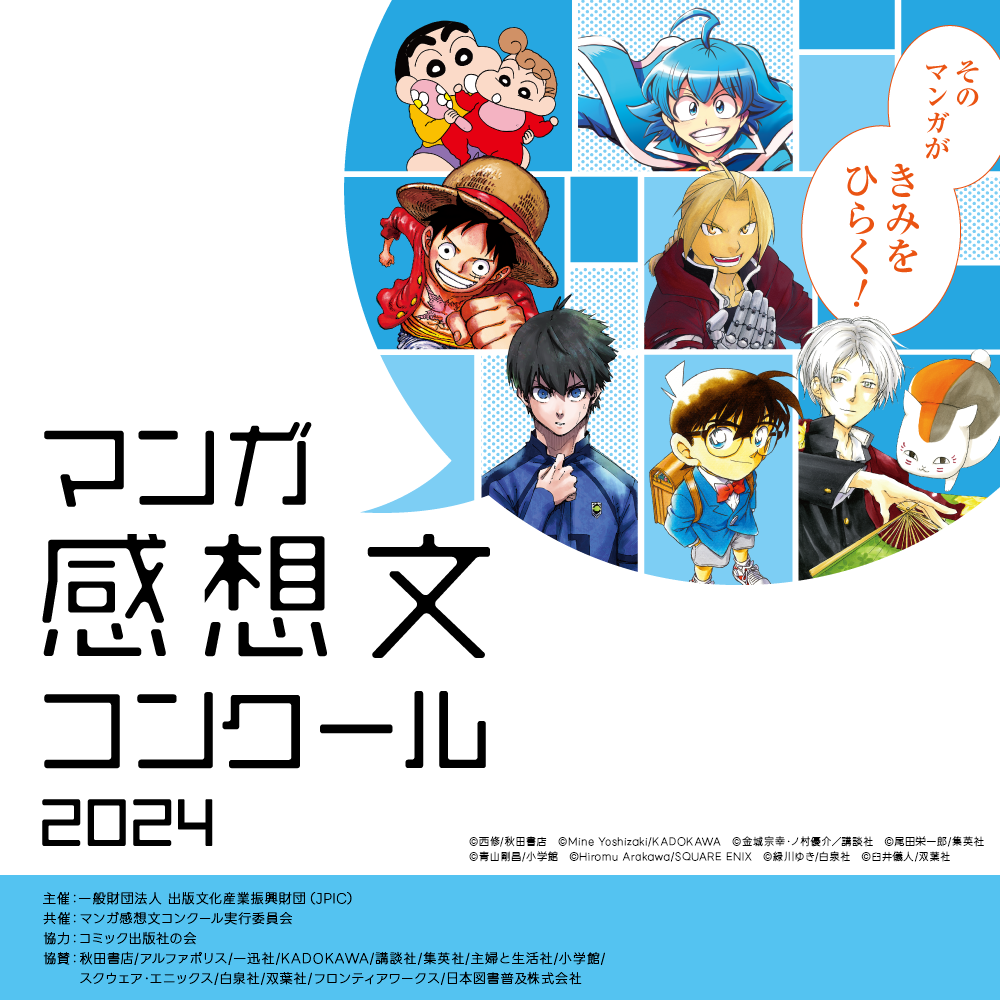 「マンガ感想文コンクール」 2024 募集開始！ | トピックス | JPIC 一般財団法人 出版文化産業振興財団