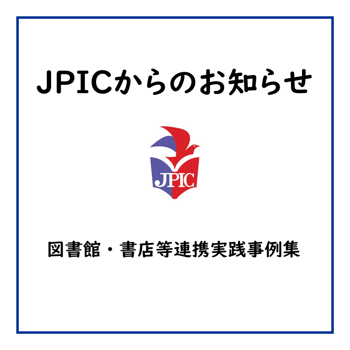 図書館・書店等連携実践事例集について | トピックス | JPIC 一般財団法人 出版文化産業振興財団