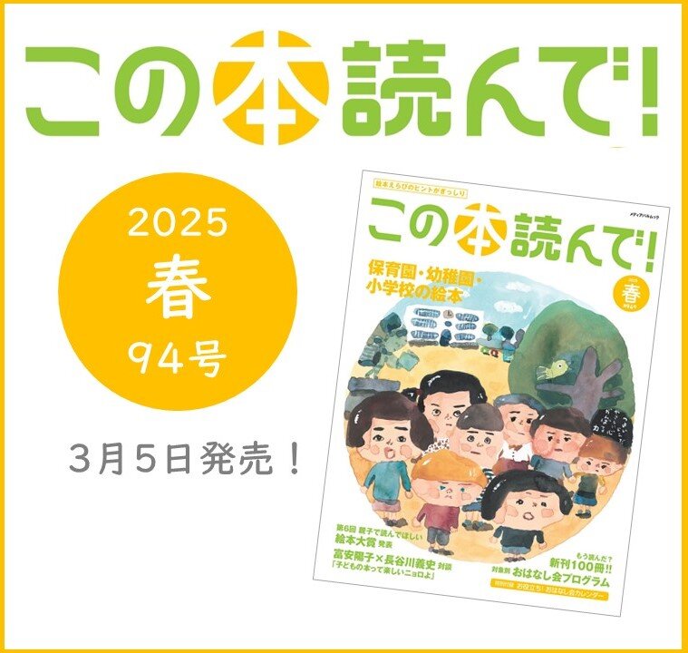 『この本読んで！』94号 [2025年春号] 3月5日（水）発売！ | トピックス | JPIC 一般財団法人 出版文化産業振興財団