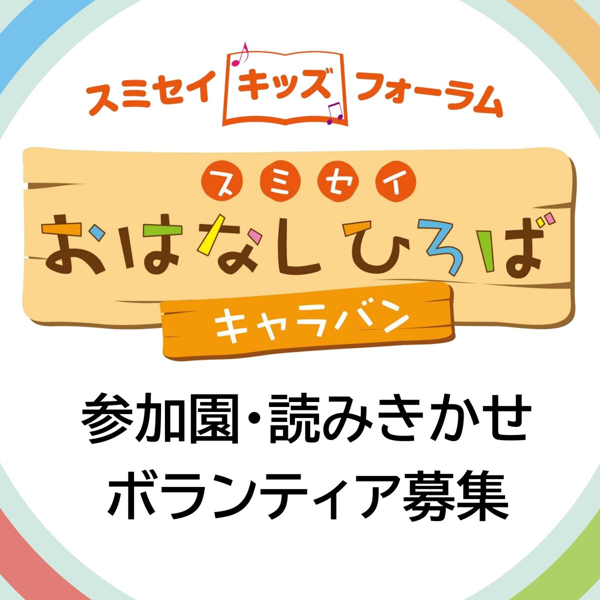 『スミセイおはなしひろば』キャラバン2025 参加園・読みきかせボランティア募集スタート | トピックス | JPIC 一般財団法人 出版文化産業振興財団