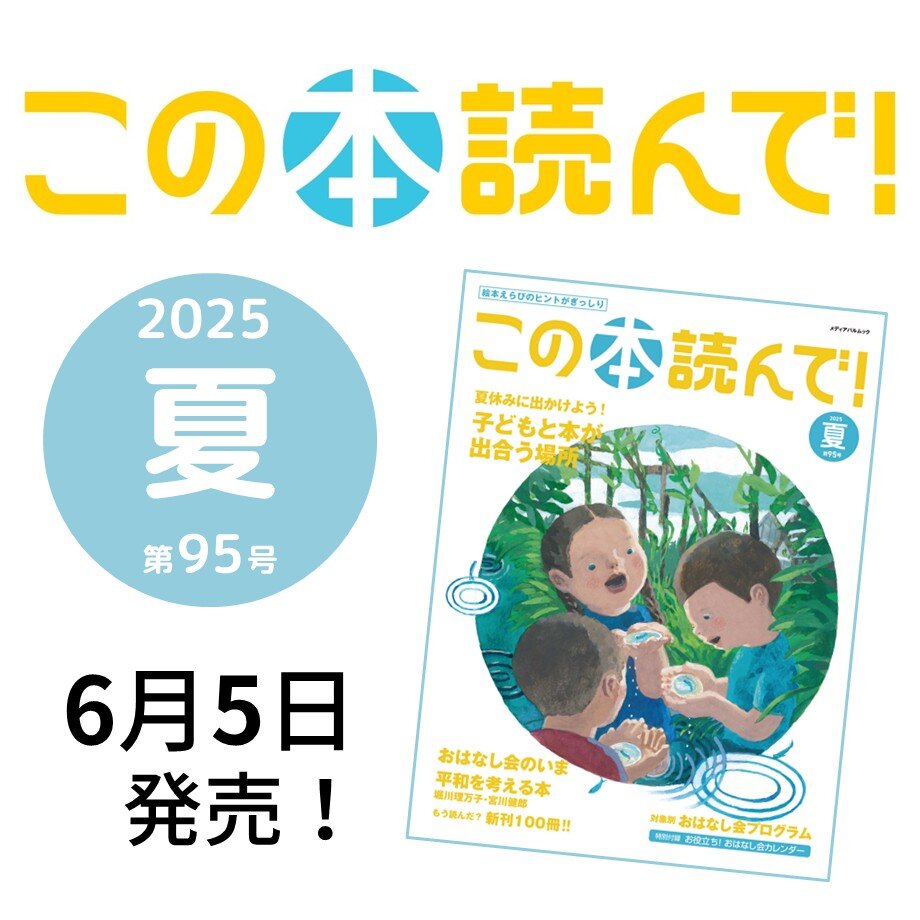 『この本読んで！』95号 [2025年夏号] 6月5日（木）発売！ | トピックス | JPIC 一般財団法人 出版文化産業振興財団