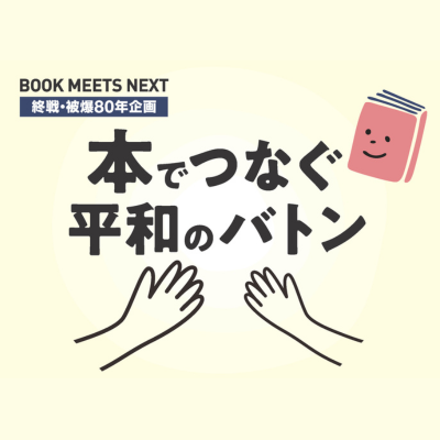 ブックフェア 終戦・被爆80年企画BOOK MEETS NEXT『本でつなぐ平和のバトン』を開催！！ | トピックス | JPIC 一般財団法人 出版文化産業振興財団
