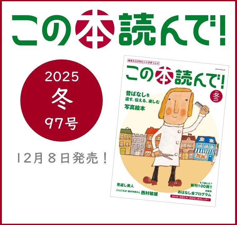 『この本読んで！』97号 [2025年冬号] 12月8日（月）発売！ | トピックス | JPIC 一般財団法人 出版文化産業振興財団