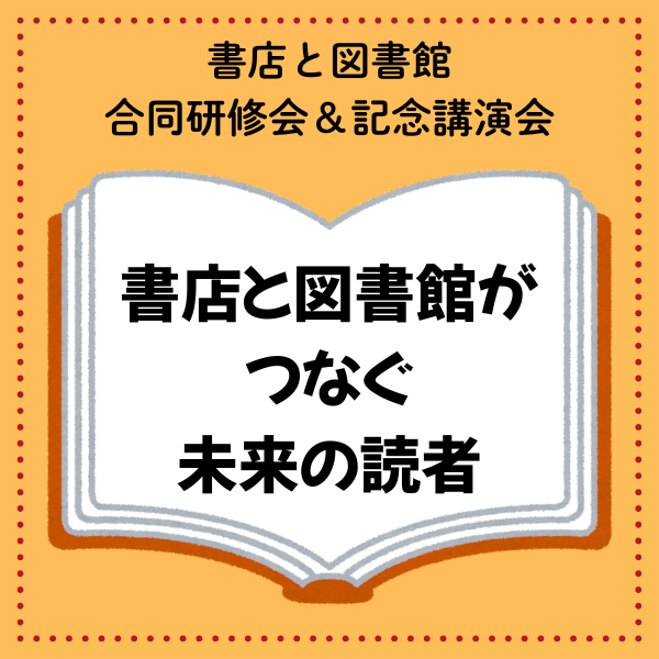 書店と図書館がつなぐ未来の読者 | トピックス | JPIC 一般財団法人 出版文化産業振興財団